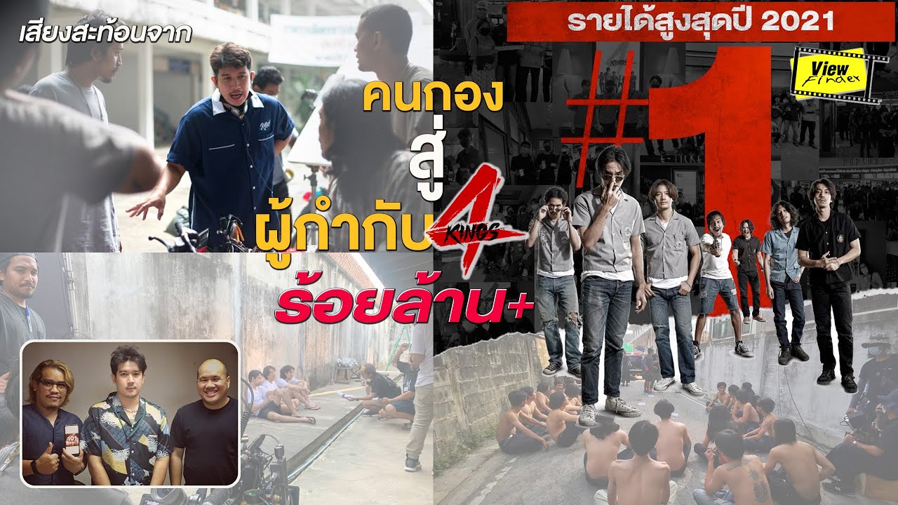 เสียงสะท้อนจาก ' คนกองถ่าย ' สู่ ' ผู้กำกับ 4 Kings ' หนังไทยอันดับ 1 ...