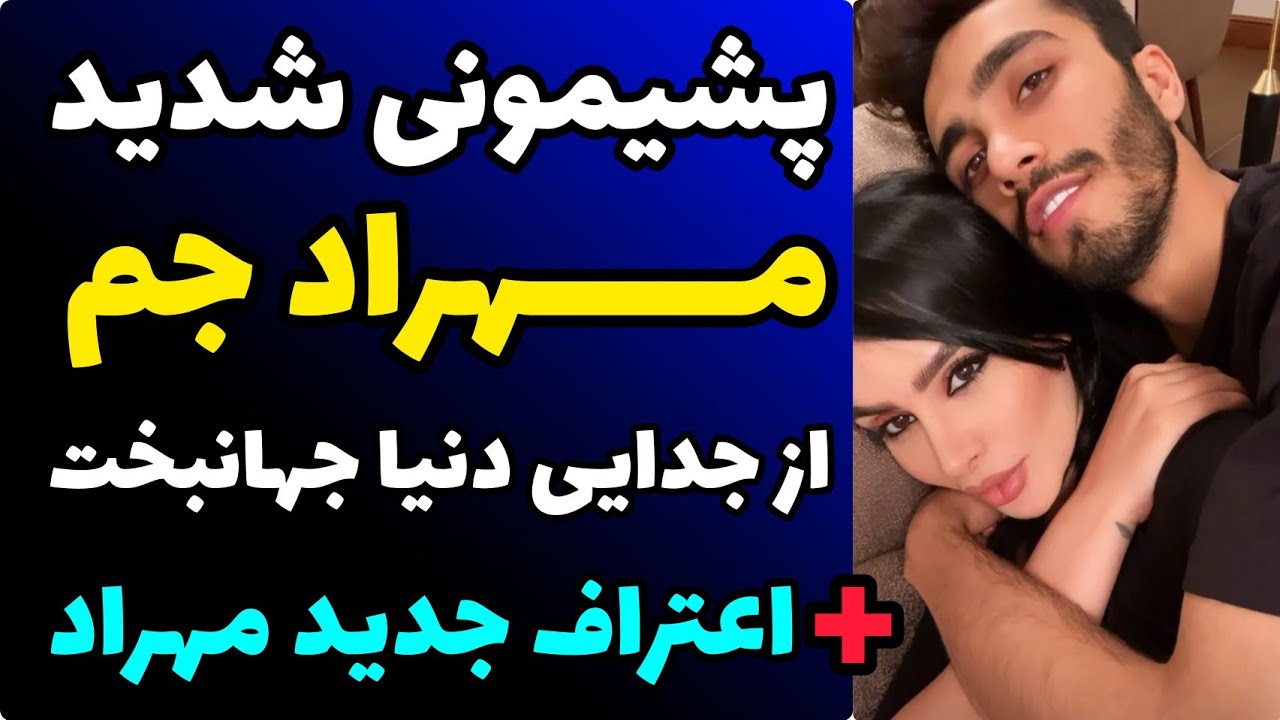ابراز پشیمانی شدید مهراد جم از جدایی از دنیا جهانبخت و رها کردن پسرش