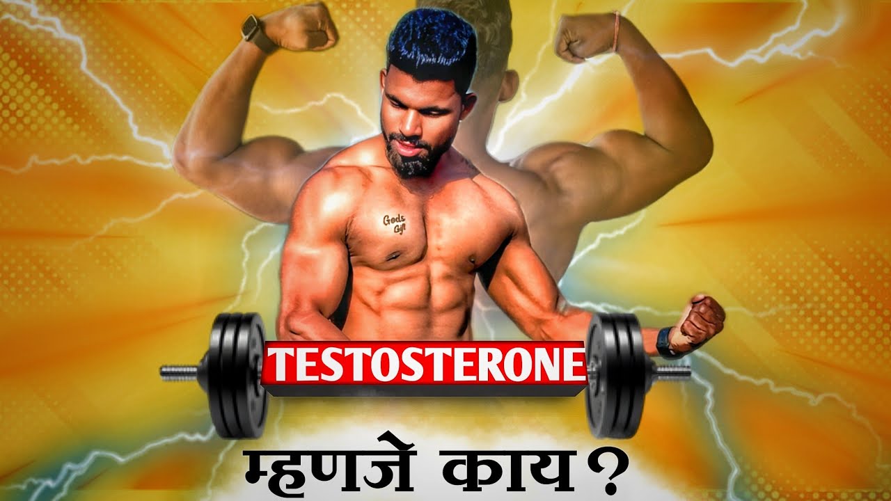 "TESTOSTERONE म्हणजे काय? | Naturally Boost!" - YouTube