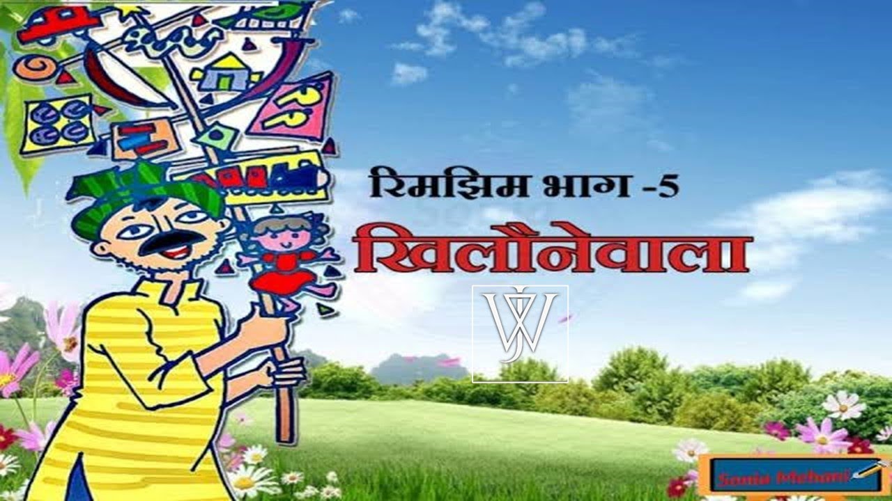 NCERT SOLUTIONS FOR CLASS 5 HINDI KHILONEWALA।। पाठ-03- खिलौनेवाला| JAIPUR WEEKLY | # ...