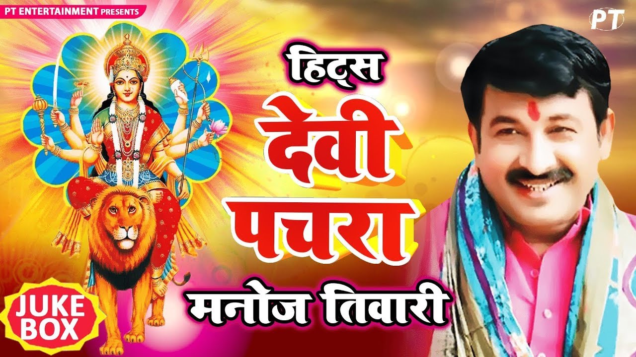 Manoj Tiwari के सबसे अधिक बजने वाले देवी पचरा 2018 Jukebox - Hits Devi ...