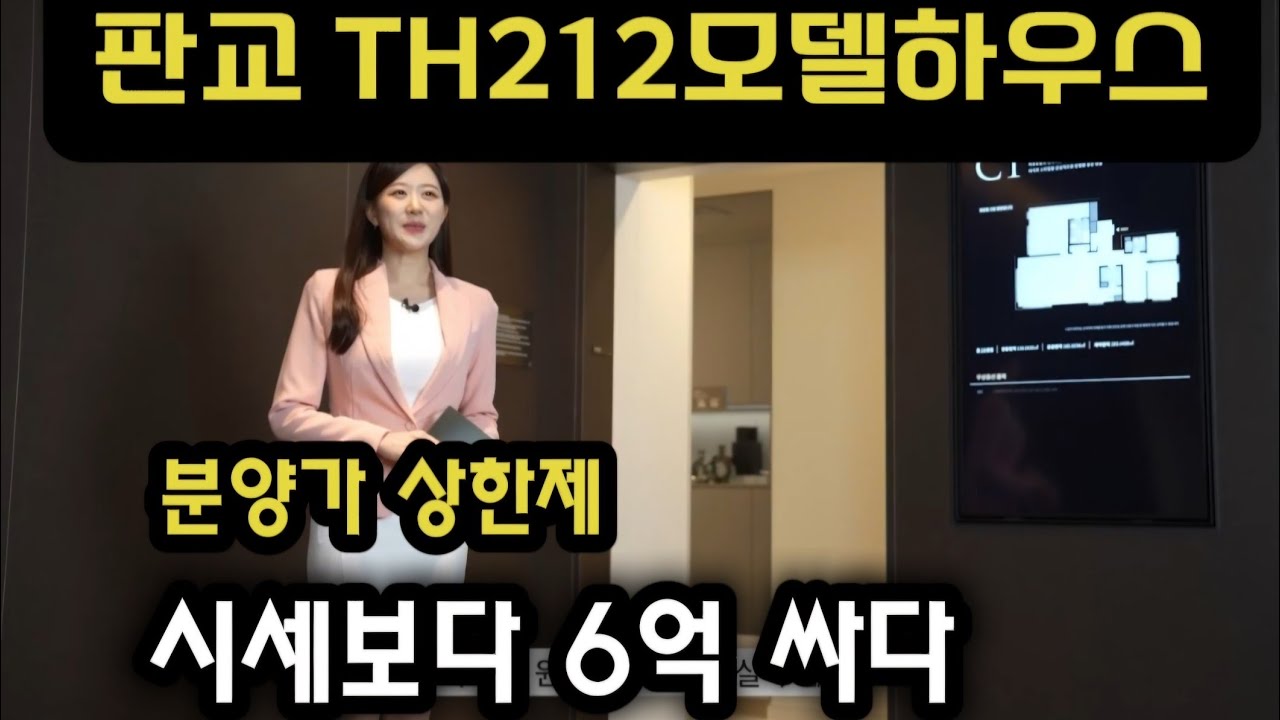 판교 TH212 테라스하우스 모델하우스 - YouTube