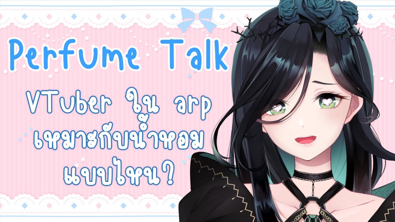 🔴Talk」VTuber ใน ARP เหมาะกับน้ำหอมแบบไหน?「EVALIA LIVE」 - YouTube
