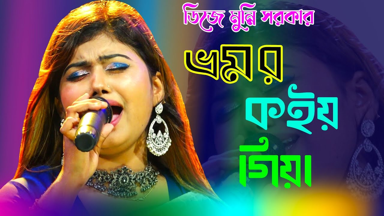 Bhromor Koio Giya | ভ্রমর কইও গিয়া | Singer Dj Munni Sarkar | Bangla ...