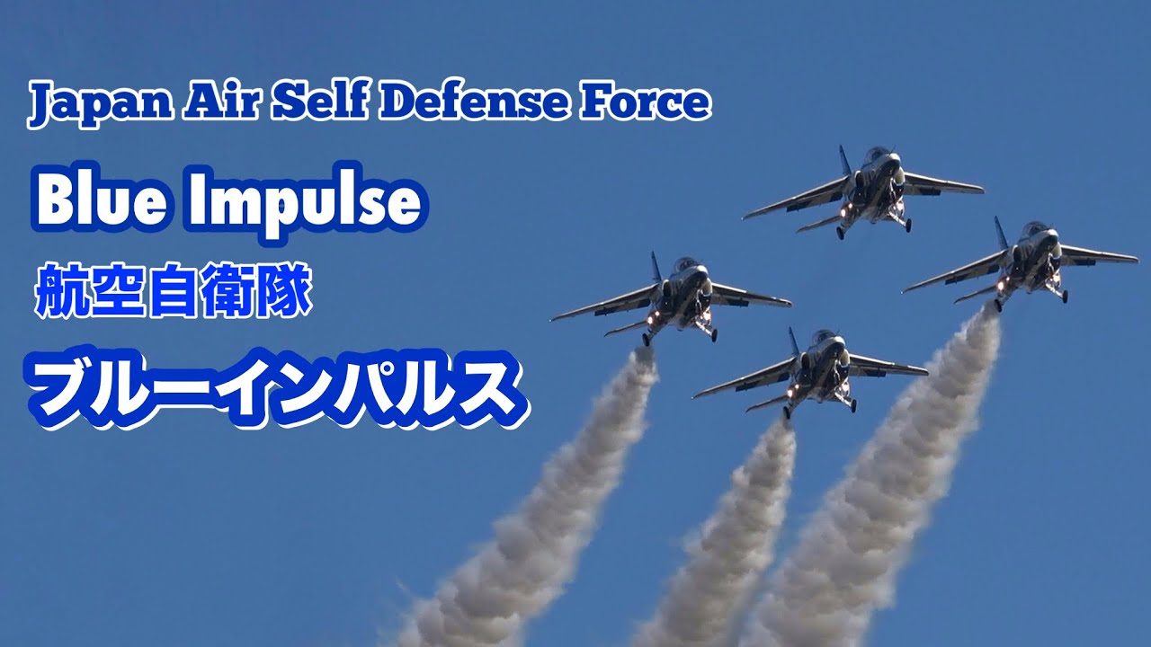 航空自衛隊 - ブルーインパルス Japan Air Self Defense Force - Blue Impulse - YouTube