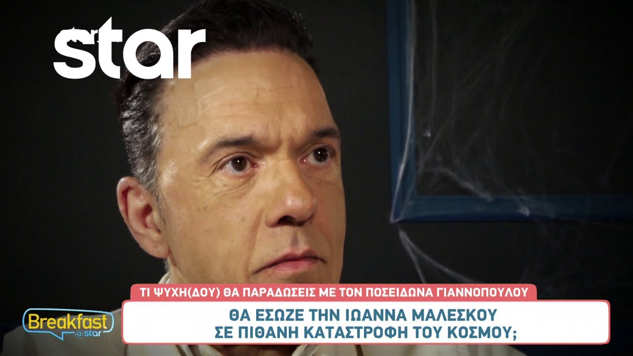 Ποσειδώνας Γιαννόπουλος: Θα έσωζε την Ιωάννα Μαλέσκου σε πιθανή ...