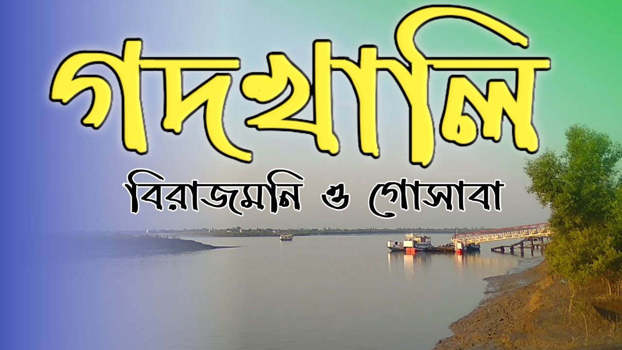 Godkhali to Birajmani ferry Ghat|Birajmani to Gosaba ferry trip|all ...