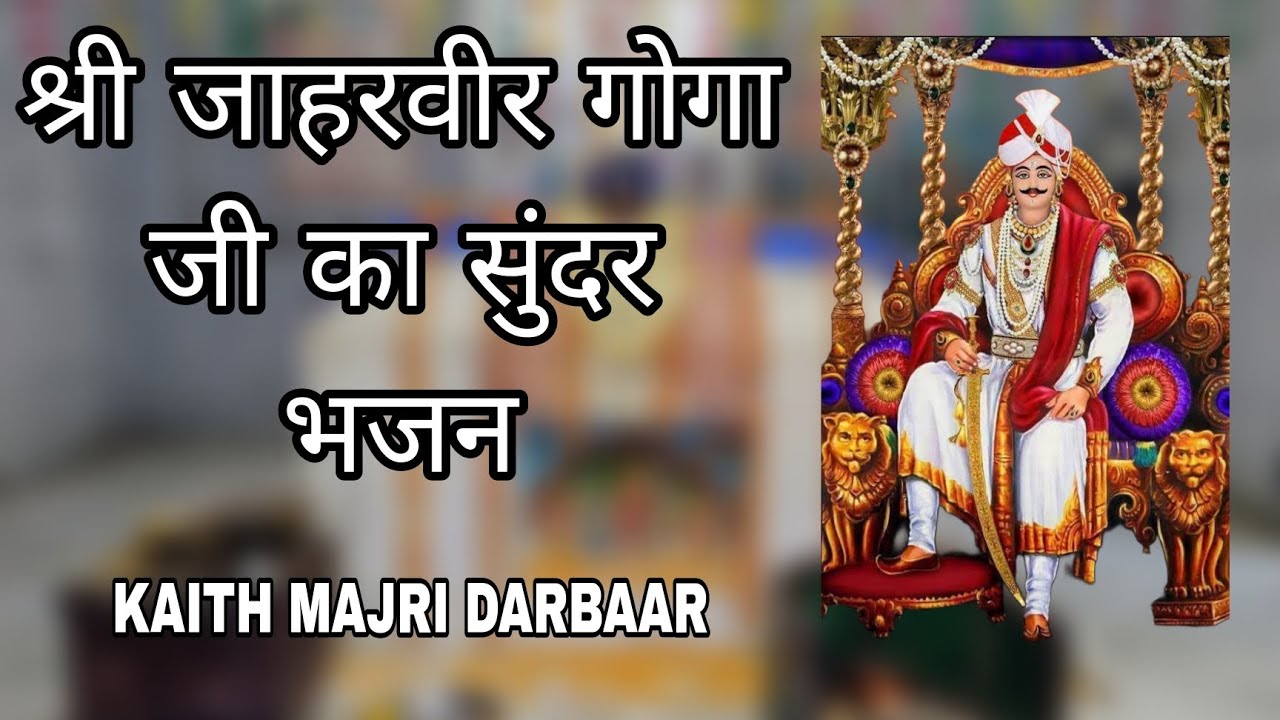 श्री जाहरवीर गोगा जी का सुंदर भजन। KAITH MAJRI DARBAAR - YouTube