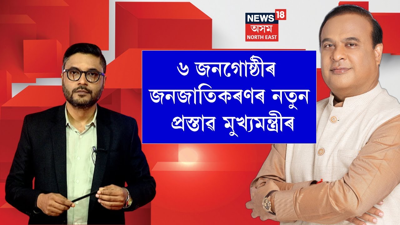 Demand For ST Status | অসমৰ ৬ জনগোষ্ঠীয়ে লাভ কৰিব নেকি জনজাতিৰ মৰ্যাদা ...
