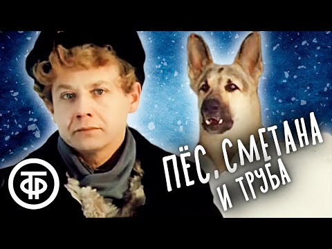 Пёс, сметана и труба (1970)