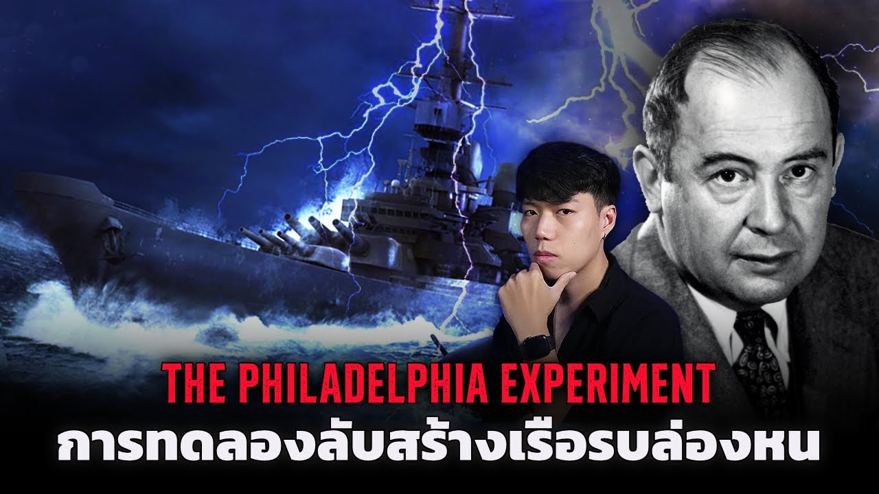 เมื่อกองทัพสหรัฐต้องการสร้าง "เรือรบล่องหน" l The Philadelphia ...