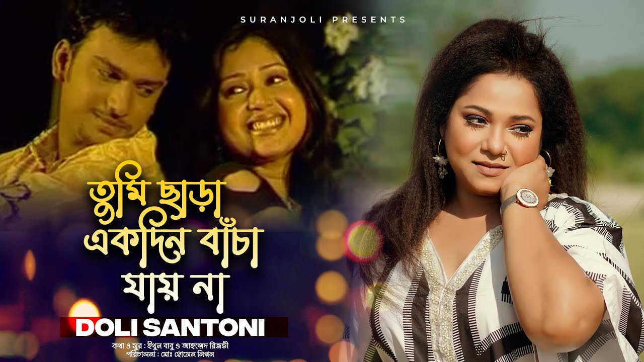 তুমি ছাড়া একদিন বাচা যায় না | Doli Sayontoni | Doli Sayontoni Song ...