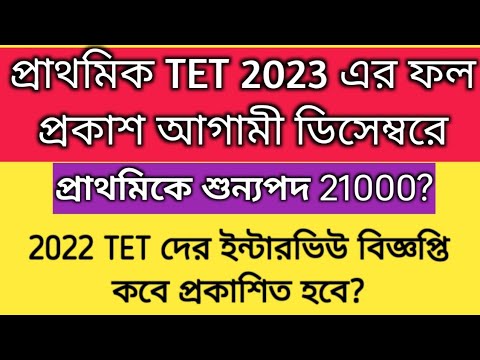 2023 TET result | 2022 tet pass interview notification| primary tet ...