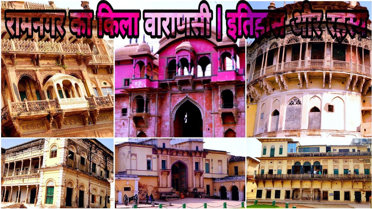 रामनगर किला का इतिहास | रामनगर वाराणसी | बनारस | Ramnagar Fort Varanasi ...