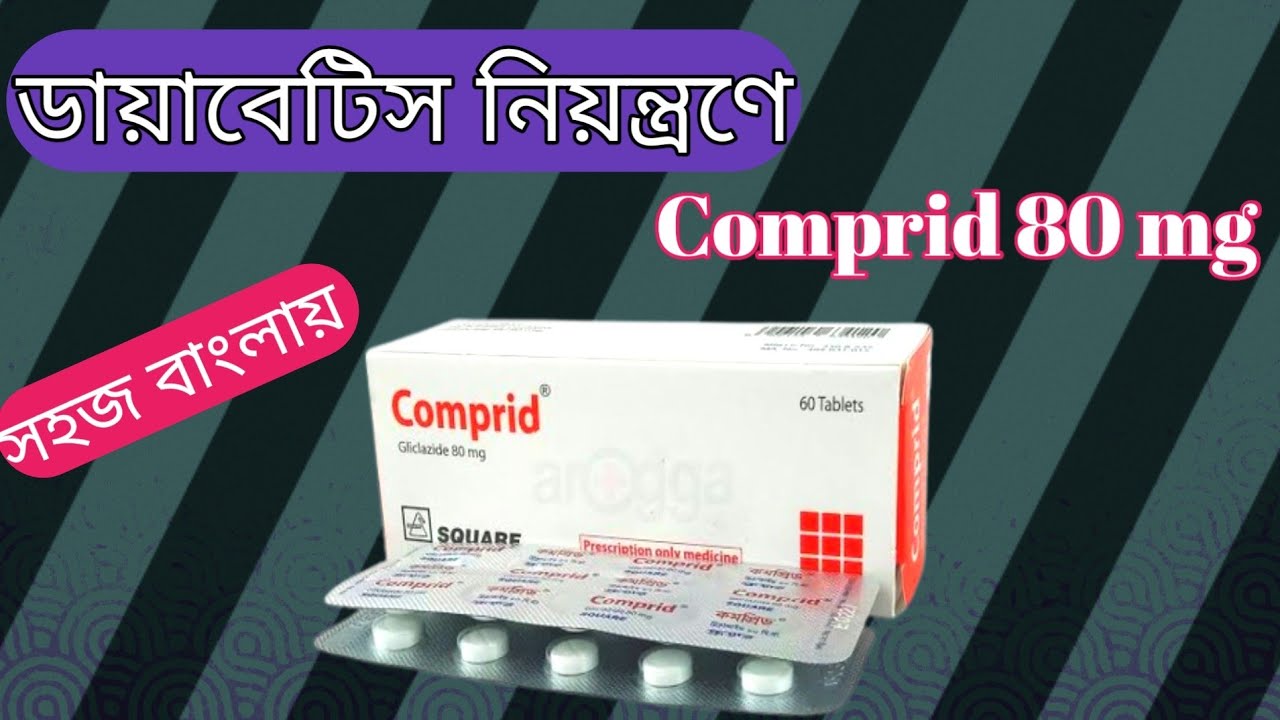 ডায়াবেটিস রুগিদের জন্য Comprid 80 mg ঔষধ! Type-2 diabetic medicine ...