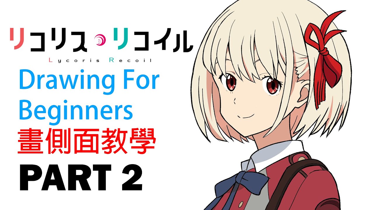 畫畫|莉可麗絲錦木千束 | Draw Lycoris Recoil Chisato Nishikigi face easy | Drawing ...