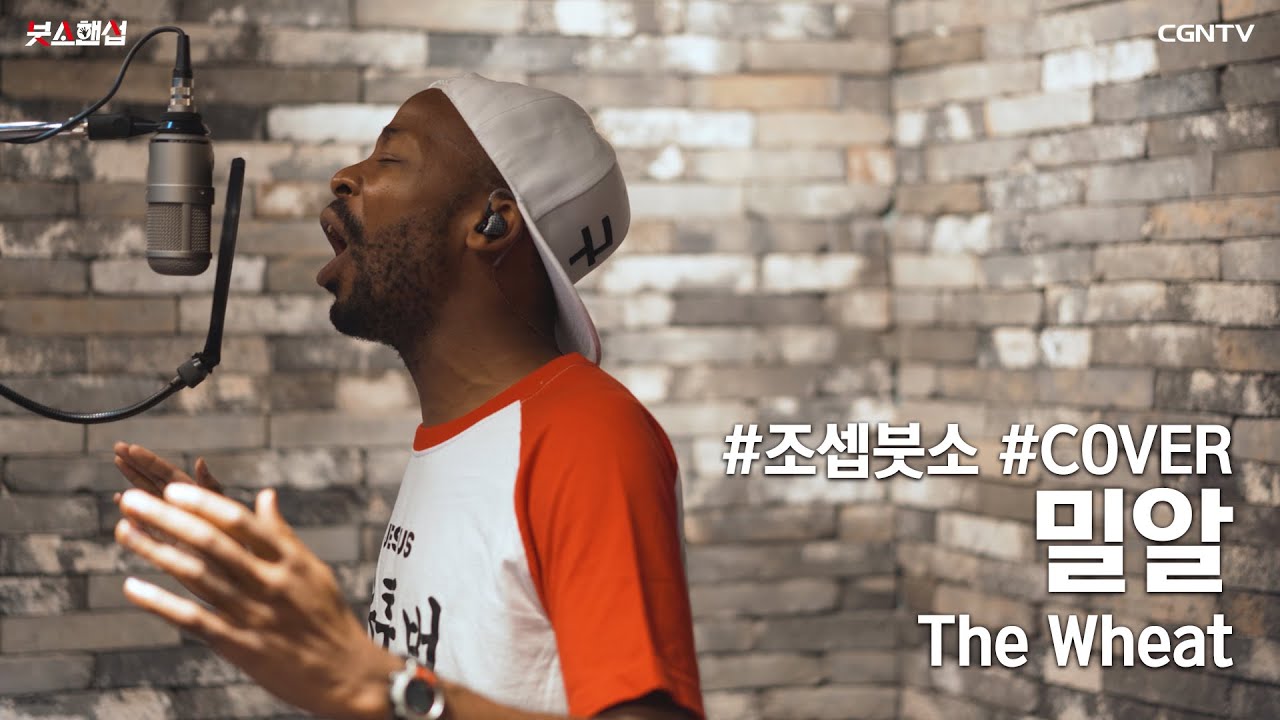 밀알 (The Wheat/ 원곡 - 천관웅) Covered by 조셉 붓소(Joseph Butso) - YouTube