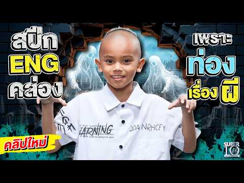 สปีก Eng คล่องเพราะท่องเรื่องผี #น้องฟาโรห์ ฝึกภาษาอังกฤษจากเรื่องหลอน! 👻 | SUPER10