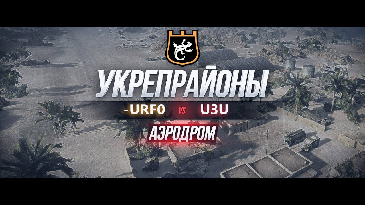 -URF0 vs U3U карта Аэродром - YouTube