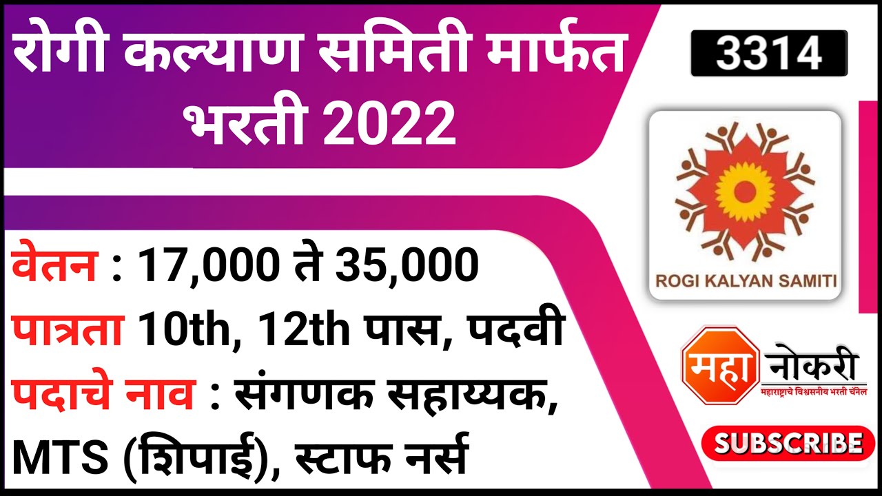 रोगी कल्याण समिती मार्फत भरती 2022 | Rogi Kalyan Samiti Recruitment ...