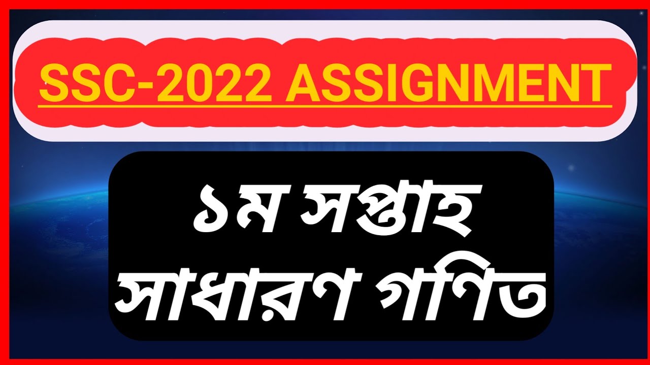 SSC-2022 ASSIGNMENT, সাধারণ গণিত (১ম সপ্তাহ) - YouTube