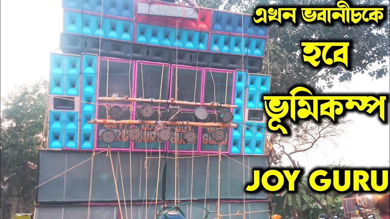 Joy Guru Music ভূমিকম্প করা শুরু করে দিয়েছে.... Bhabanichak Box ...