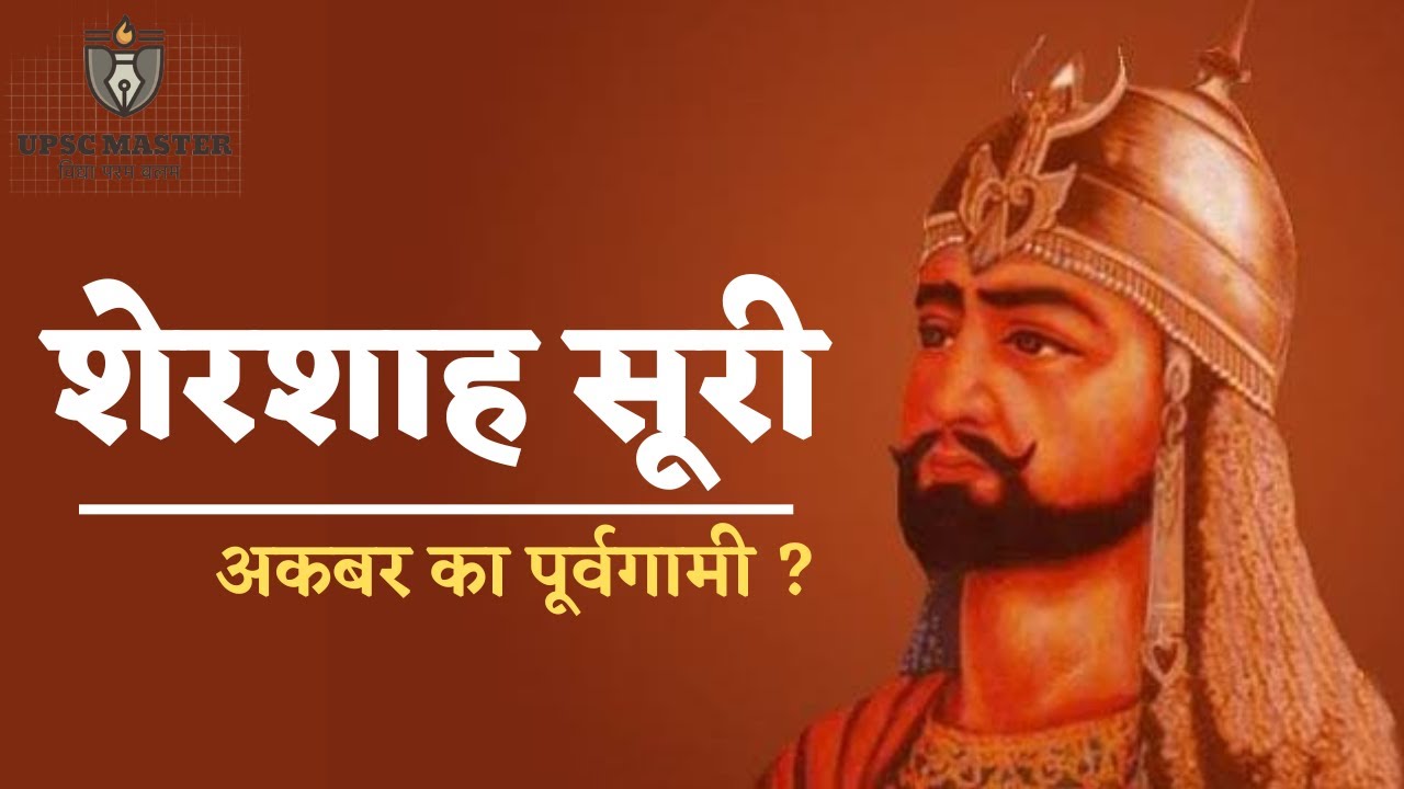 Sher Shah Suri History In Hindi ।। Sher Shah Suri History For Upsc ...