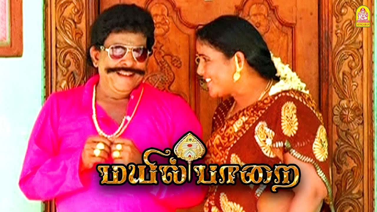 மாப்ல ஒரே குஷி மூடுக்கு போய்ட்டாரே ! |Mayil Paarai HD Movie |Arasa ...