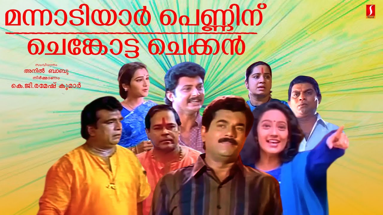 Mannadiar Penninu Chenkotta Checkan Malayalam Full Movie | Mukesh ...