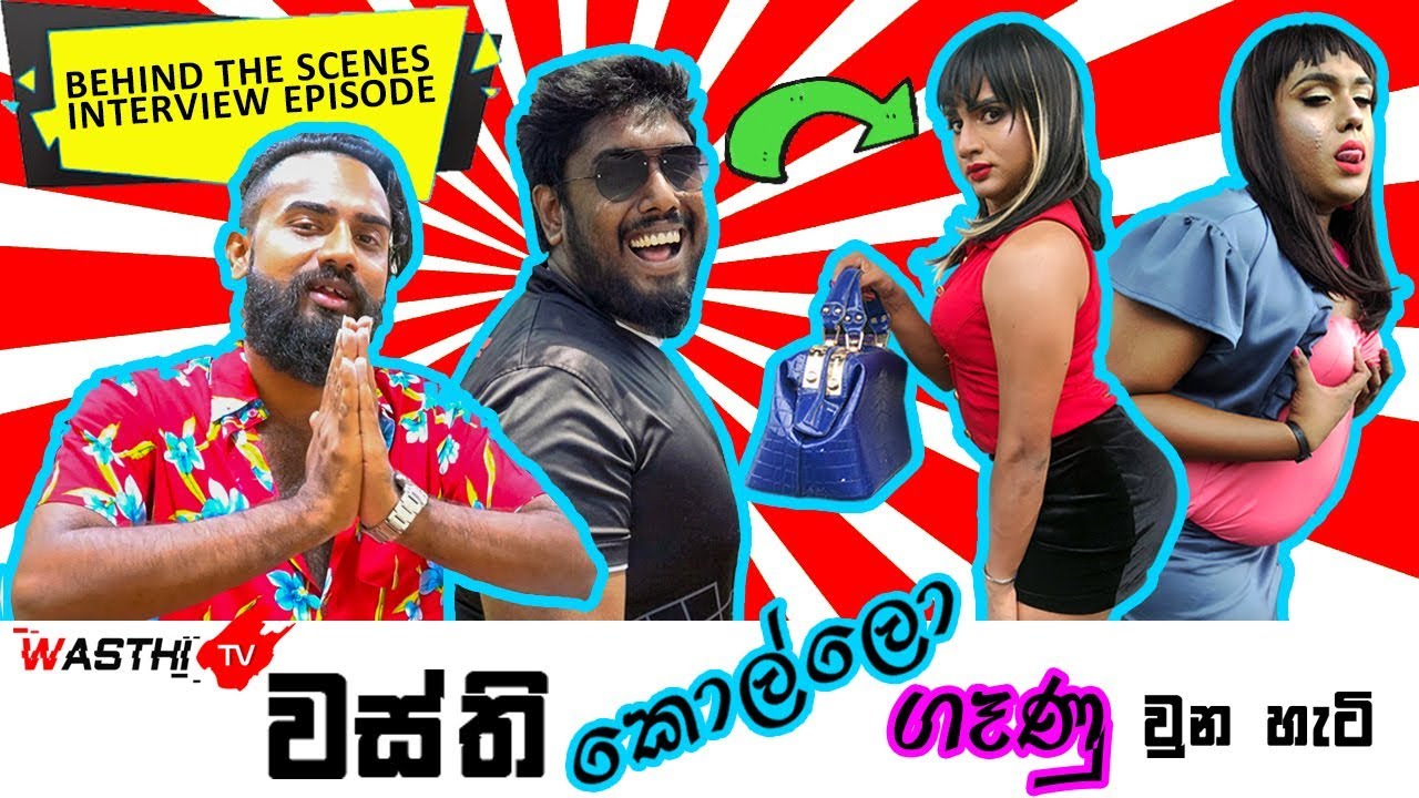 වස්ති කොල්ලෝ ගෑණු වුන හැටි WasthiTV - Behind The Scene Interview ...