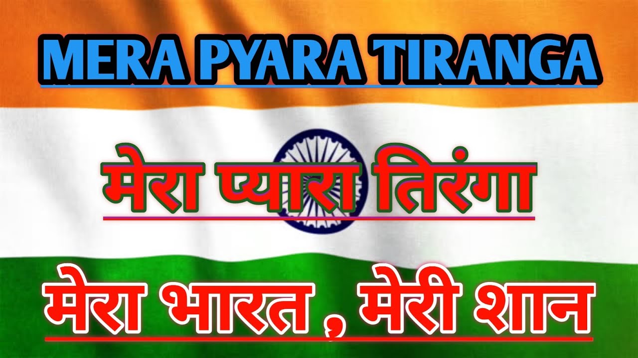 Mera pyara tiranga Mera bharat meri shaan - YouTube