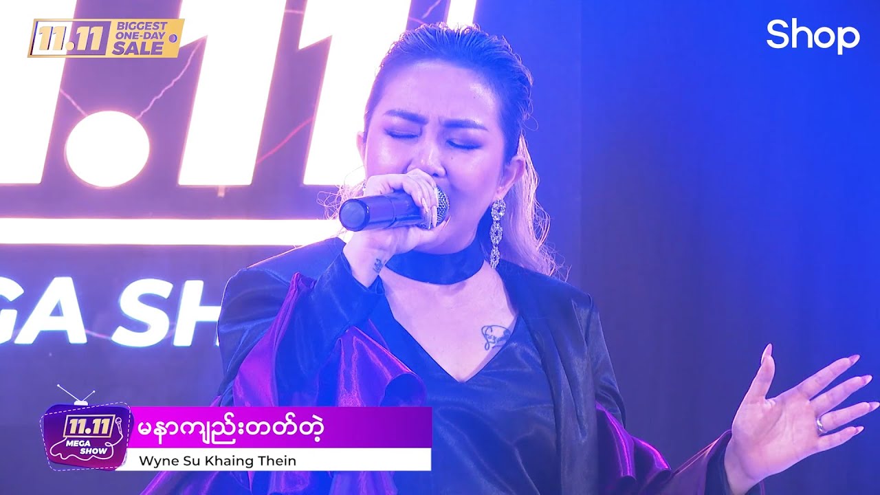 [𝟭𝟭.𝟭𝟭 𝗠𝗘𝗚𝗔 𝗦𝗛𝗢𝗪]: Wyne Su Khaing Thein | ဝိုင်းစုခိုင်သိန်း - မနာကျည ...