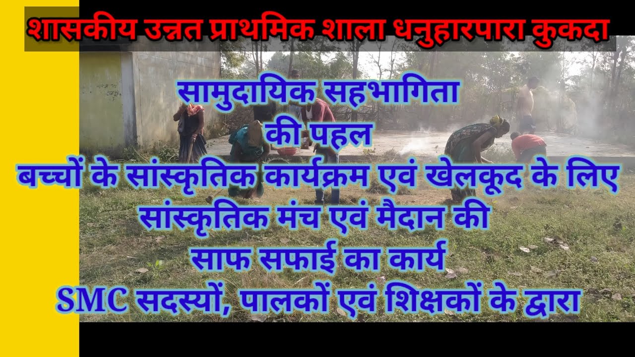 सामुदायिक सहभागिता की मिशाल || samudayik sahbhagita || शासकीय उन्नत ...