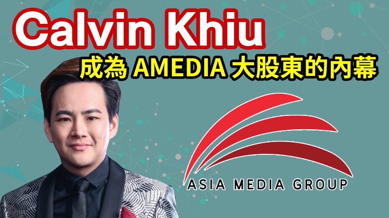 OE傑青商學院創辦人邱芓訸(Calvin Khiu) 為何要入股陷入PN17困境的亞洲媒體（AMEDIA）呢？ - YouTube