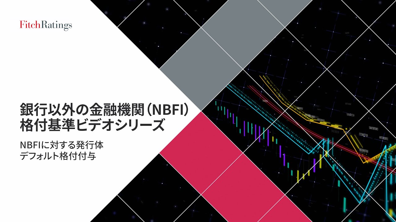 銀行以外の金融機関（NBFI）格付基準ビデオシリーズ - II) NBFIに対する発行体デフォルト格付付与 - YouTube