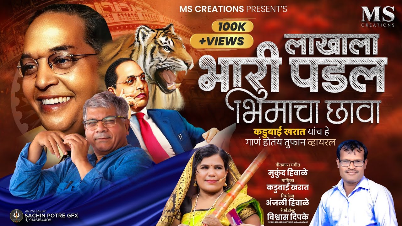 LAKHALA BHARI PADAL BHIMACHA CHAVA / लाखाला भारी पडल भीमाचा छावा Singer ...
