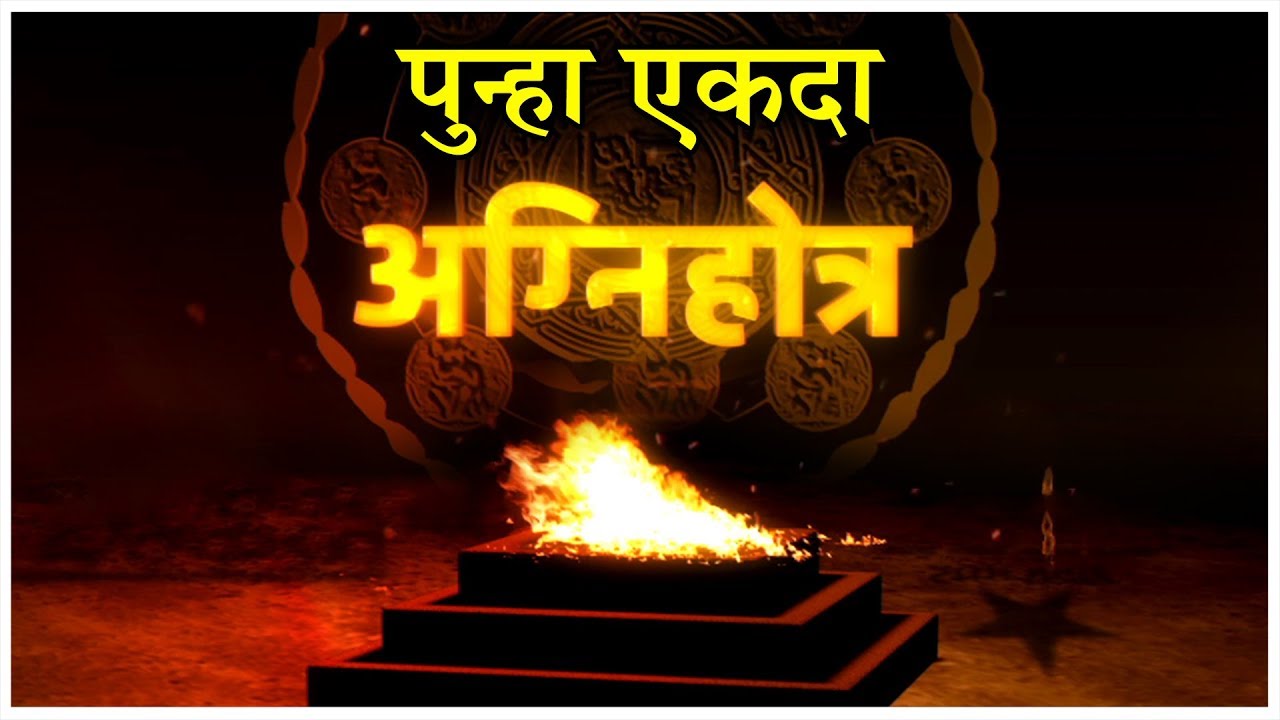 AGNIHOTRA Season 2 Starting Soon! | पुन्हा एकदा अग्निहोत्र! | Star ...