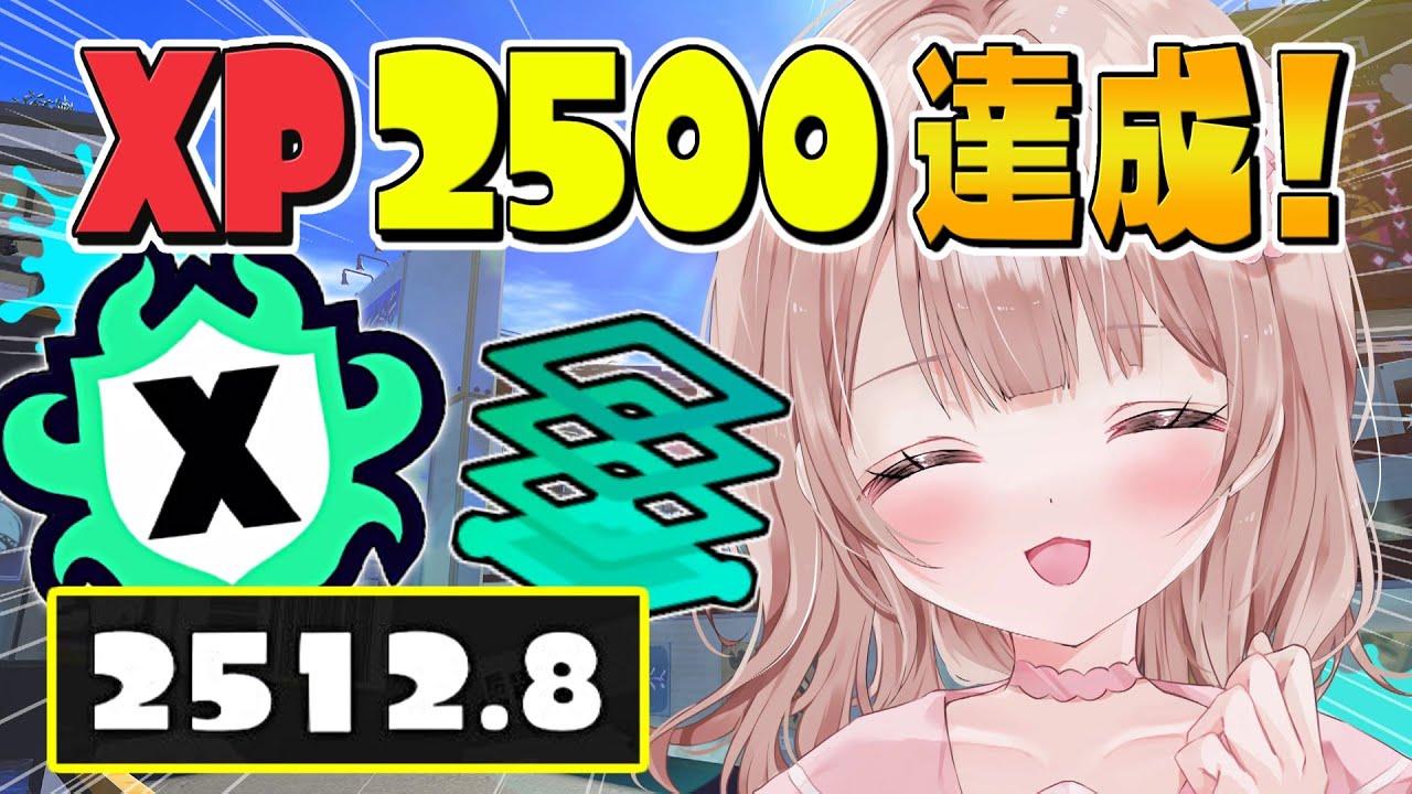 エリアXP2500達成！これで全ルール2500↑嬉しい！打開苦手ステージ…！Xマッチ頑張るぞ！！【スプラトゥーン3】 - YouTube