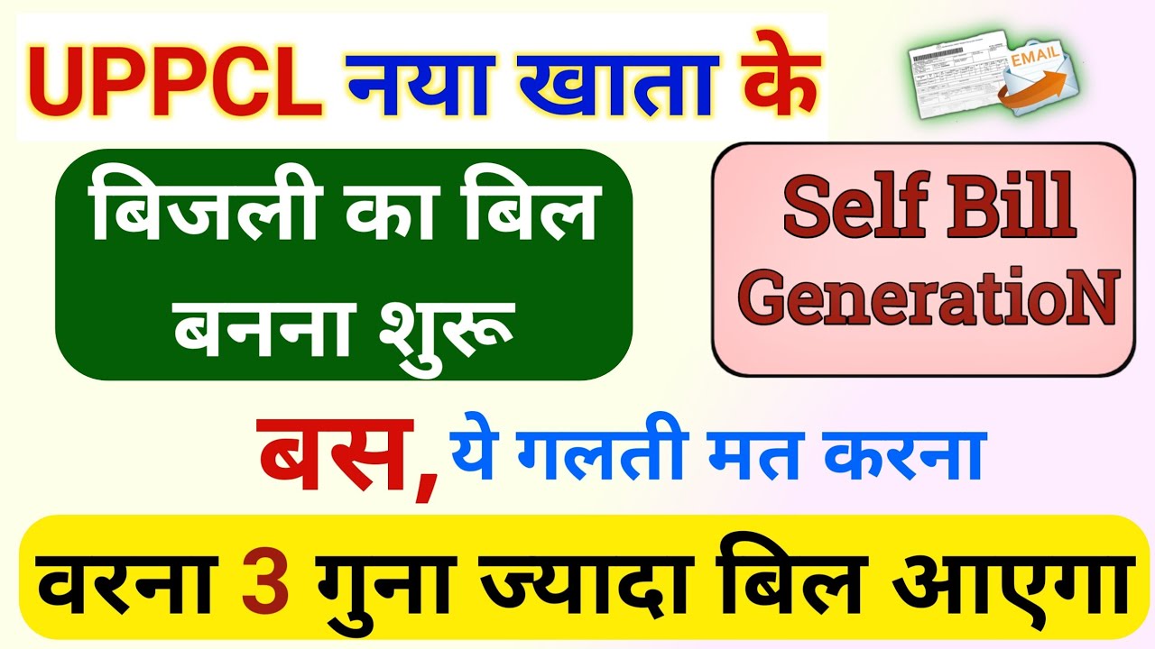 UPPCL बिजली का बिल खुद से कैसे बनाएं। New account self bill generation ...