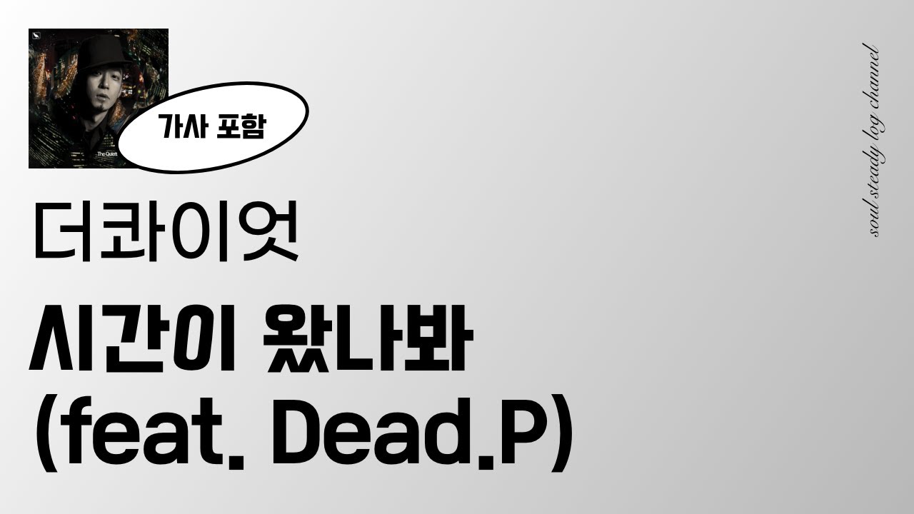 덕화횽 이별노래 😢 더콰이엇 - 시간이 왔나봐 (feat. Dead.P) - YouTube