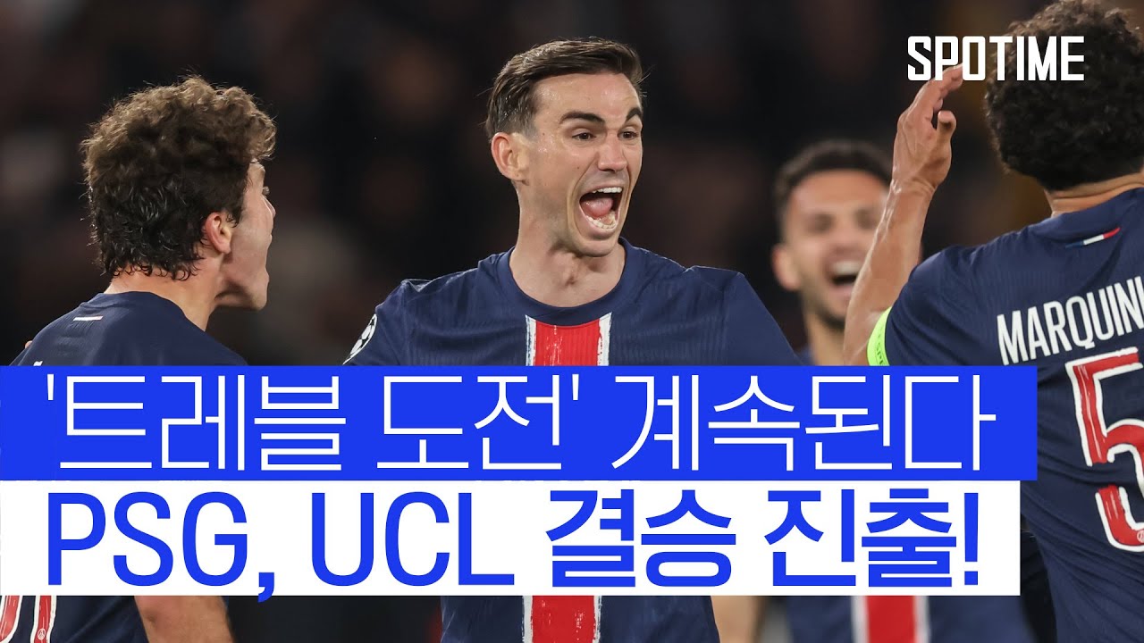 슈퍼스타 없이 해냈다! PSG, 5년 만에 'UCL 결승 진출' #SPOTIME - YouTube