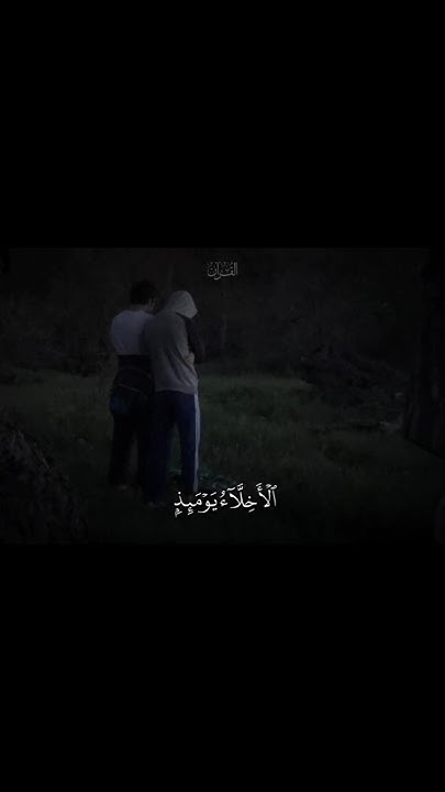 الأخلاء يومئدا بعضهم لبعض عدو الا المتقين #ارح_سمعك #ارح_سمعك_بالقران ...