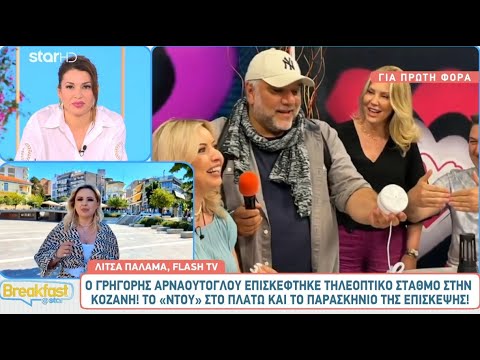 Ο ΓΡΗΓΟΡΗΣ ΑΡΝΑΟΥΤΟΓΛΟΥ ΣΤΟΝ FLASH TV ΣΤΑ ΑΠΟΚΛΕΙΣΤΙΚΑ ΑΠΟΣΠΑΣΜΑΤΑ ΑΠΟ ...