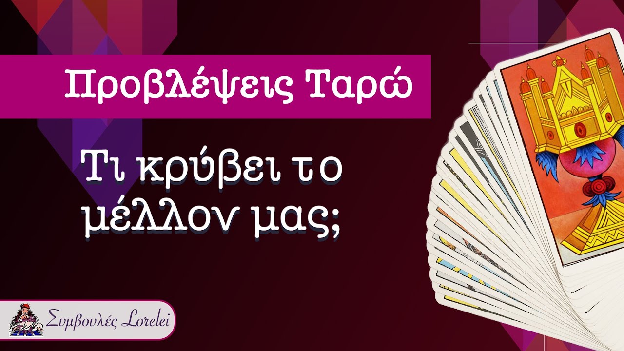 Τα μελλούμενα μας! Τι νέα έχει το σύμπαν για εμάς?! Προβλέψεις Ταρώ ...