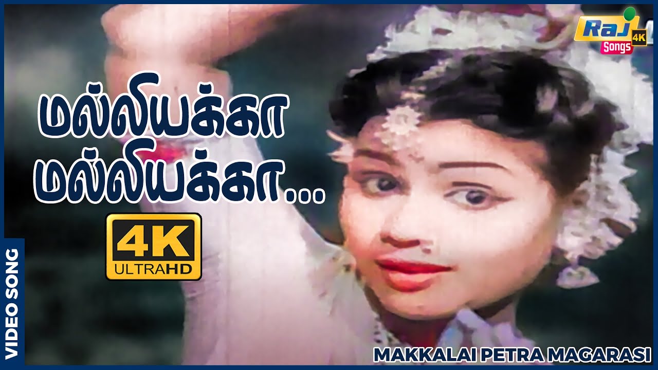 மல்லியக்கா மல்லியக்கா எங்கடி போறே.....| Sivaji Ganesan | P. Bhanumathi ...