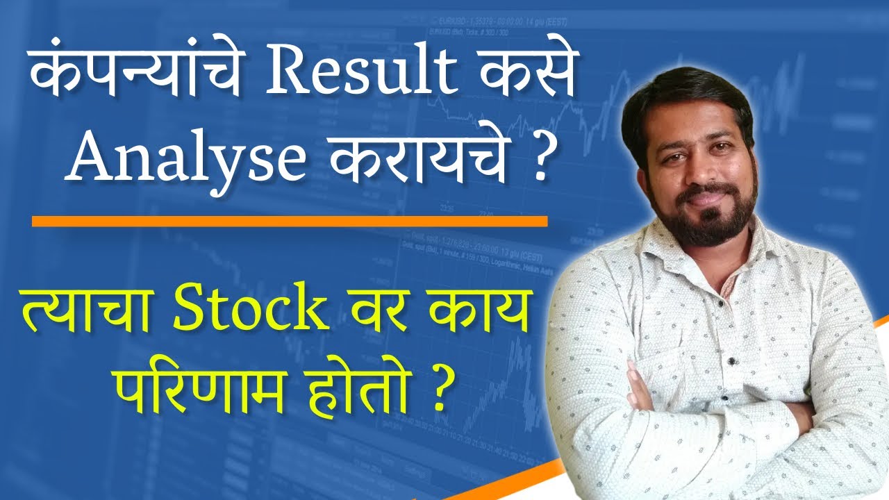 🔥Corporate Result कसे Analyze करायचे ?🔥stock result analysis techniques ...