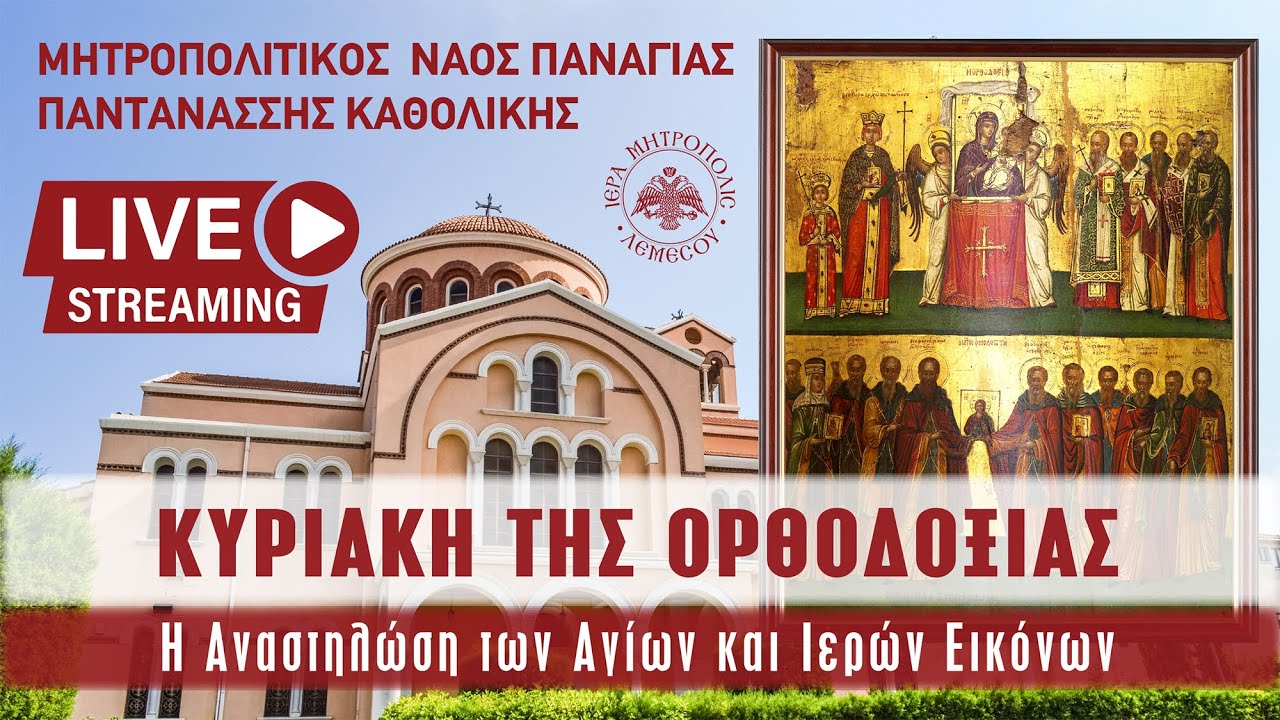 Κυριακή της Ορθοδοξίας | Μητροπολιτικός Ναός Παναγίας Παντανάσσης ...