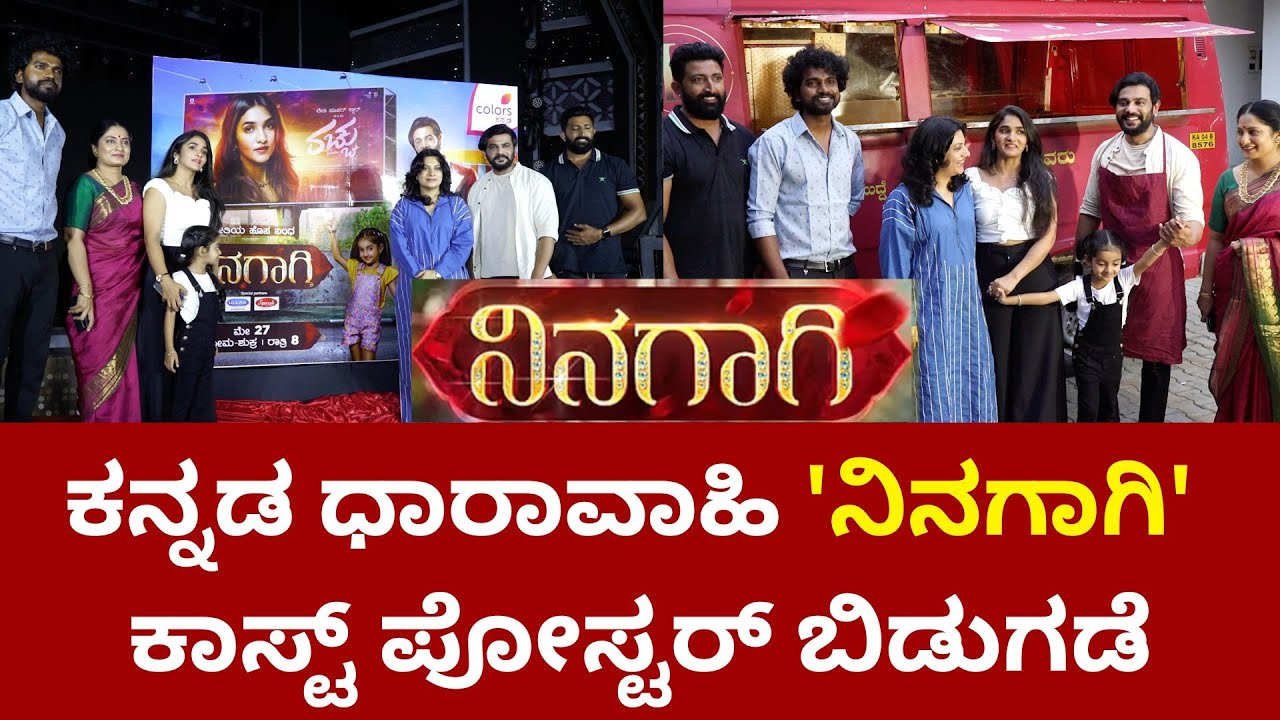 ಕನ್ನಡ ಧಾರಾವಾಹಿ 'ನಿನಗಾಗಿ' ಕಾಸ್ಟ್ ಪೋಸ್ಟರ್ ಬಿಡುಗಡೆ | 'Ninagagi' Kannada ...