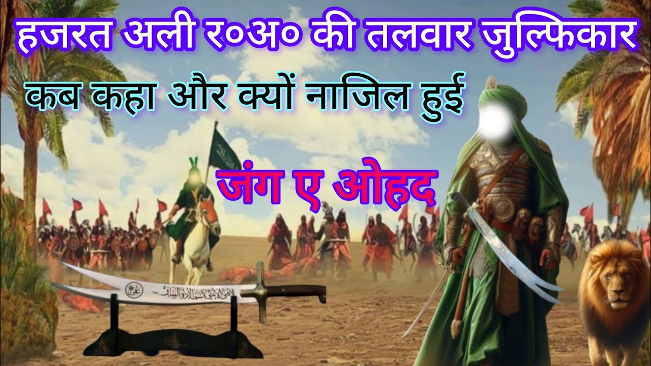 Hazrat Ali (A S) Ki Talwar zulfekar Kaha Se aayi | Hazrat Ali Jang E ...