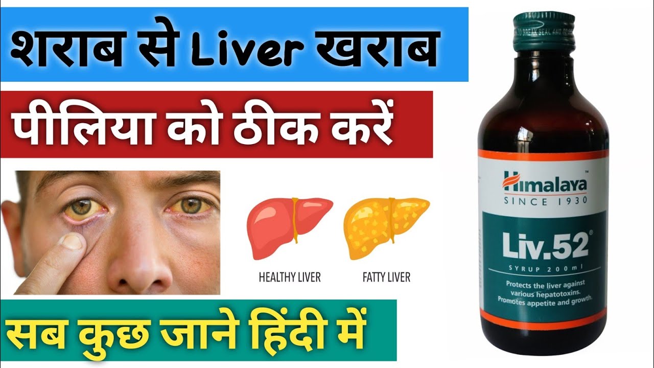 Himalaya Liv-52 Syrup uses in hindi | Best syrup for liver | hepatitis ...